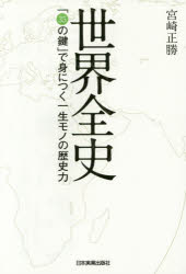 日本実業出版社 世界史 396，10P　19cm セカイ　ゼンシ　サンジユウゴ　ノ　カギ　デ　ミ　ニ　ツク　イツシヨウモノ　ノ　レキシリヨク ミヤザキ，マサカツ