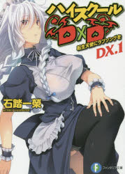 富士見ファンタジア文庫　い−3−2−1 KADOKAWA 281P　15cm ハイ　スク−ル　デイ−　デイ−　DX−1　フジミ　フアンタジア　ブンコ　イ−3−2−1　テンセイ　テンシ　ニ　ラブ　ソング　オ イシブミ，イチエイ