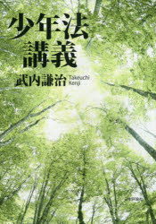 日本評論社 少年法／日本 555P　21cm シヨウネンホウ　コウギ タケウチ，ケンジ