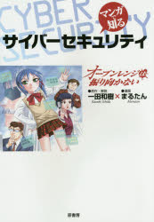 原書房 情報セキュリティ（コンピュータ） 351P　21cm マンガ　デ　シル　サイバ−　セキユリテイ　オ−ブン　レンジ　ワ　フリムカナイ イチダ，カズキ　マルタン