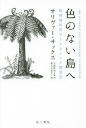 ハヤカワ文庫　NF　426 早川書房 色覚異常　神経病学　ミクロネシア 364P　16cm イロ　ノ　ナイ　シマ　エ　ノウシンケイカイ　ノ　ミクロネシア　タンボウキ　ハヤカワ　ブンコ　エヌエフ　426 サツクス，オリバ−　SACKS，OLI...