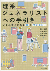 日本評論社 学生　学習法 322P　21cm リケイ　ジエネラリスト　エノ　テビキ　イマ　ヒツヨウ　ト　サレル　チ　ト　リテラシ− オカムラ，サダノリ　ミウラ，タカオ　タマイ，テツオ　イトウ，リユウイチ