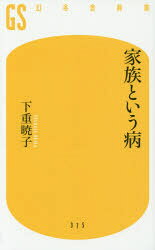 幻冬舎新書　し−10−1 幻冬舎 家族／日本 177P　18cm カゾク　ト　イウ　ヤマイ　ゲントウシヤ　シンシヨ　シ−10−1 シモジユウ，アキコ
