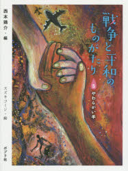 ポプラ社 日本小説／小説集 129P　21cm センソウ　ト　ヘイワ　ノ　モノガタリ　5　ヤワラカイ　テ ニシモト，ケイスケ　スズキ，コ−ジ