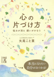 中経の文庫　や−10−2 KADOKAWA 心霊研究 223P　15cm ココロ　ノ　カタズケカタ　ココロ　ノ　ジヨウカホウ　ナヤミ　ガ　キエ　ネガイ　ガ　カナウ　チユウケイ　ノ　ブンコ　ヤ−10−2 ヤオ，コトハ