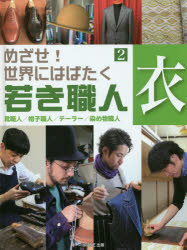 WAVE出版 職人／日本　衣料品 39P　29cm メザセ　セカイ　ニ　ハバタク　ワカキ　シヨクニン　2　イ コドモ／クラブ／ヘンシユウブ