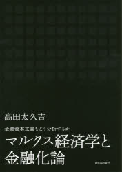 新日本出版社 資本主義　金融資本　マルクス学派（経済学） 348P　22cm マルクス　ケイザイガク　ト　キンユウカロン　キンユウ　シホン　シユギ　オ　ドウ　ブンセキ　スルカ タカダ，タクヨシ
