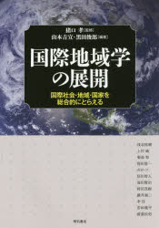 明石書店 国際政治　地域研究 258P　21cm コクサイ　チイキガク　ノ　テンカイ　コクサイ　シヤカイ　チイキ　コツカ　オ　ソウゴウテキ　ニ　トラエル イノグチ，タカシ　ヤマモト，ヨシノブ　クロダ，トシロウ