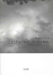 三元社 言語社会学 285P　21cm コトバ　ノ　ヤサシサ　トワ　ナニカ　ヒハンテキ　シヤカイ　ゲンゴガク　カラ　ノ　アプロ−チ ヨシナガ，ミオコ　ヤマシタ，ヒトシ