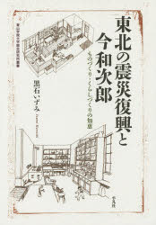 青山学院大学総合研究所叢書 平凡社 今／和次郎　災害復興／東北地方／歴史　生活環境／東北地方／歴史 301P　21cm トウホク　ノ　シンサイ　フツコウ　ト　コン　ワジロウ　モノズクリ　クラシズクリ　ノ　チエ　アオヤマ　ガクイン　ダイガク　...