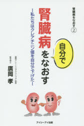 腎臓病を自分でなおす　　　2 アイシーアイ出版 腎臓病 223P　19cm ジンゾウビヨウ　オ　ジブン　デ　ナオス　ジンゾウビヨウ　オ　ナオス　ワタクシタチ　ワ　クレアチニンチ　オ　ジブン　デ　サゲタ ヒロオカ，タカシ