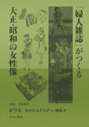 ゆまに書房 女性／日本／歴史／大正時代　女性／日本／歴史／昭和時代　性／歴史　身体像／歴史 539P　22cm フジン　ザツシ　ガ　ツクル　タイシヨウ　シヨウワ　ノ　ジヨセイゾウ　9　9　セクシユアリテイ　シンタイ　4 イワミ，テルヨ