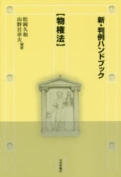 日本評論社 判例／日本　物権法／判例／日本 155P　19cm シン　ハンレイ　ハンドブツク　ブツケンホウ マツオカ，ヒサカズ　ヤマノメ，アキオ