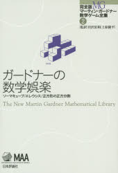 完全版　マーティン・ガードナー数学ゲ　2 日本評論社 数学遊戯 306P　19cm カンゼンバン　マ−テイン　ガ−ドナ−　スウガク　ゲ−ム　ゼンシユウ　2　ガ−ドナ−　ノ　スウガク　ゴラク ガ−ドナ−，マ−テイン　GARDNER，MARTI...