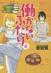 BUNCH　COMICS 新潮社 ハタラカナイ　フタリ　4　バンチ　コミツクス　BUNCH　COMICS　47559−21 ヨシダ　サトル