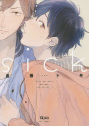 バンブーコミックス　Qpa　collec 竹書房 シツク　SICK　バンブ−　コミツクス　クパ　コレクシヨン　QPA　COLLECTION　57634−41 クラハシ　トモ