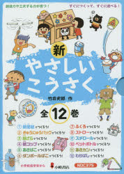 小峰書店 シン　ヤサシイ　コウサク　ゼン　12 タケイ　シロウ