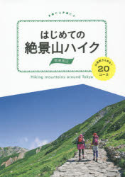 POCAPOCA JTBパブリッシング 関東地方／案内記　登山 127P　21cm ハジメテ　ノ　ゼツケイ　ヤマハイク　カントウ　シユウヘン　サンチヨウエキ　カラ　アルク　ニジツコ−ス　ポカポカ　POCAPOCA
