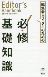 Editor’s　Handbook 雷鳥社 編集者 351P　21cm ヘンシユウシヤ　ライタ−　ノ　タメ　ノ　ヒツシユウ　キソ　チシキ　エデイタ−ズ　ハンドブツク　EDITOR′S　HANDBOOK ヘンシユウ／ノ／ガツコウ／ブンシヨウ／...