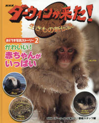 NHKダーウィンが来た！生きもの新伝　2 ポプラ社 動物 47P　27cm エヌエイチケ−　ダ−ウイン　ガ　キタ　イキモノ　シンデンセツ　オドロキ　シヤシン　スト−リ−　2　エヌエイチケ−　ダ−ウイン　ガ　キタ　オドロキ　シヤシン　スト−リ...