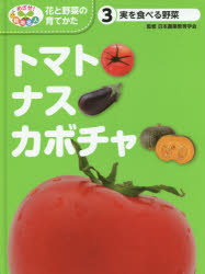 めざせ！栽培名人　花と野菜の育てかた　3 ポプラ社 花卉栽培　蔬菜栽培　果菜類／栽培 47P　29cm メザセ　サイバイ　メイジン　ハナ　ト　ヤサイ　ノ　ソダテカタ　3　トマト　ナス　カボチヤ ニホン／ノウギヨウ／キヨウイク／ガツカイ　コド...