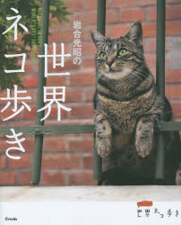 クレヴィス 猫／写真集 127P　23cm イワゴウ　ミツアキ　ノ　セカイ　ネコアルキ イワゴウ，ミツアキ