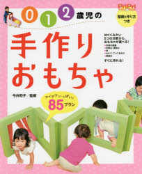 PriPriプリたんBooks 世界文化社 保育　玩具 191P　26cm ゼロ　イチ　ニサイジ　ノ　テズクリ　オモチヤ　アイデア　イツパイ　ハチジユウゴ　プラン　プリプリ　プリタン　ブツクス イマイ，カズコ