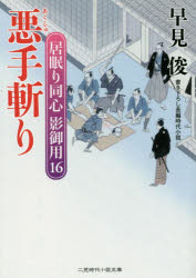 二見時代小説文庫　は1−21　居眠り同心影御用　16 二見書房 292P　15cm アクシユギリ　フタミ　ジダイ　シヨウセツ　ブンコ　ハ−1−21　イネムリ　ドウシン　カゲゴヨウ　16 ハヤミ，シユン