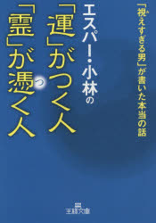 王様文庫　D65−1 三笠書房 心霊研究 221P　15cm エスパ−　コバヤシ　ノ　ウン　ガ　ツク　ヒト　レイ　ガ　ツク　ヒト　オウサマ　ブンコ　D−65−1 エスパ−　コバヤシ