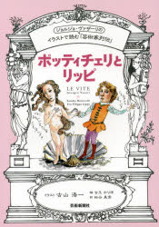 イラストで読む「芸術家列伝」 芸術新聞社 ボッティチェリ，サンドロ　ボッティチェリ，サンドロ　リッピ，フィリッポ　リッピ，フィリッポ 102P　21cm ボツテイチエリ　ト　リツピ　イラスト　デ　ヨム　ジヨルジヨ　ヴアザ−リ　ノ　ゲイジユツ...