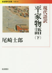 岩波現代文庫　文芸　262 岩波書店 376P　15cm ゲンダイゴヤク　ヘイケ　モノガタリ　2　セカイ　メイサク　ゼンシユウ　2　イワナミ　ゲンダイ　ブンコ　ブンゲイ　262 オザキ，シロウ
