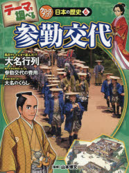 テーマで調べるクローズアップ！日本の　6 ポプラ社 日本／歴史　日本／歴史／江戸時代 47P　29cm テ−マ　デ　シラベル　クロ−ズ　アツプ　ニホン　ノ　レキシ　6　サンキン　コウタイ ヤマモト，ヒロフミ　アオエ，タカイチロウ　イタガキ，...