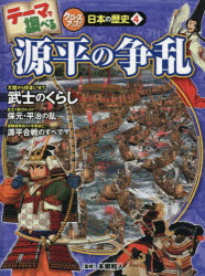 テーマで調べるクローズアップ！日本の　4 ポプラ社 日本／歴史　源平時代 47P　29cm テ−マ　デ　シラベル　クロ−ズ　アツプ　ニホン　ノ　レキシ　4　ゲンペイ　ノ　ソウラン ホンゴウ，カズト　オオクボ，マコト　ナカニシ，リツタ　ノダ，...