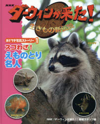 NHKダーウィンが来た！生きもの新伝　1 ポプラ社 動物　捕食 47P　27cm エヌエイチケ−　ダ−ウイン　ガ　キタ　イキモノ　シンデンセツ　オドロキ　シヤシン　スト−リ−　1　エヌエイチケ−　ダ−ウイン　ガ　キタ　オドロキ　シヤシン　ス...