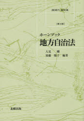 ホーンブック 北樹出版 地方自治法／日本 252P　22cm チホウ　ジチホウ　ホ−ン　ブツク ヒトミ，タケシ　ストウ，ヨウコ