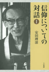 大法輪閣 真宗／感想・説教 238P　19cm シンコウ　ニ　ツイテ　ノ　タイワ　1 ヤスダ，リシン