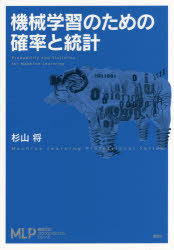 機械学習プロフェッショナルシリーズ 講談社 パターン認識　確率論　数理統計学 119P　21cm キカイ　ガクシユウ　ノ　タメ　ノ　カクリツ　ト　トウケイ　キカイ　ガクシユウ　プロフエツシヨナル　シリ−ズ スギヤマ，マサシ