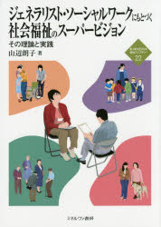 新・MINERVA福祉ライブラリー　22 ミネルヴァ書房 スーパービジョン（ソーシャル・ワーク） 214P　21cm ジエネラリスト　ソ−シヤル　ワ−ク　ニ　モトズク　シヤカイ　フクシ　ノ　ス−パ−ビジヨン　ソノ　リロン　ト　ジツセン　シン...