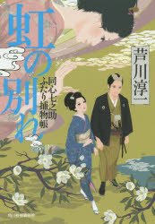 ハルキ文庫　あ21−8　時代小説文庫 角川春樹事務所 294P　16cm ニジ　ノ　ワカレ　ドウシン　シチノスケ　フタリ　トリモノチヨウ　ハルキ　ブンコ　ア−21−8　ジダイ　シヨウセツ　ブンコ アシカワ，ジユンイチ