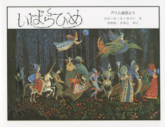 ほるぷ出版 〔32P〕　20×25cm イバラヒメ　グリム　ドウワ　ヨリ グリム，ヤ−コプ　GRIMM，JACOB　グリム，ヴイルヘルム　GRIMM，WILHELM　ル．カイン，エロ−ル　LE　CAIN，ERROL　ヤガワ，スミコ