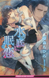 B−BOY　SLASH　NOVELS リブレ出版 238P　19cm ミズ　ノ　ソコ　ニ　ネムル　コイ　ビ−　ボ−イ　スラツシユ　ノベルズ　B−BOY　SLASH　NOVELS フジモリ，チヒロ　シエル