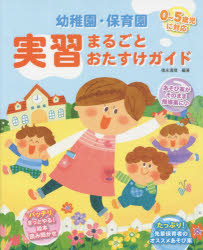幼稚園・保育園 チャイルド本社 幼児教育　保育　教育実習 159P　26cm ヨウチエン　ホイクエン　ジツシユウ　マルゴト　オタスケ　ガイド トクナガ，マリ