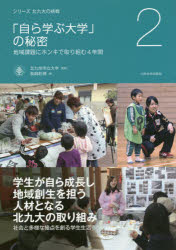 シリーズ北九大の挑戦　2 九州大学出版会 学生　教育と社会　北九州市立大学 118P　26cm ミズカラ　マナブ　ダイガク　ノ　ヒミツ　チイキ　カダイ　ニ　ホンキ　デ　トリクム　ヨネンカン　シリ−ズ　キタキユウダイ　ノ　チヨウセン　2 キタ...