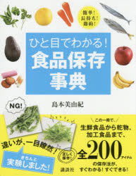 講談社の実用BOOK 講談社 食品保存 127P　24cm ヒトメ　デ　ワカル　シヨクヒン　ホゾン　ジテン　カンタン　ナガモチ　セツヤク　コウダンシヤ　ノ　ジツヨウ　ブツク シマモト，ミユキ