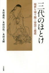 大法輪閣 禅宗／感想・説教 197P　19cm サンダイ　ノ　ホトケ　ゲンセ　オ　キリヒラク　チエ　ト　ジヒ キムラ，ギユウ　キムラ，ジユウ　キムラ，ブンキ