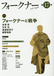 松柏社 フォークナー，ウィリアム　フォークナー，ウィリアム 178P　21cm フオ−クナ−　17（2015−4）　トクシユウ　フオ−クナ−　ト　センソウ ニホン／ウイリアム／フオ−クナ−／キヨウカイ
