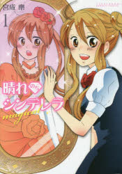 バンブーコミックス 竹書房 ハレ　ノチ　シンデレラ　マジカル　1　MAGICAL　バンブ−　コミツクス　57634−70 ミヤナリ　ガク