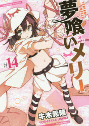まんがタイムKRコミックス 芳文社 ユメクイ　メリ−　14　マンガ　タイム　キララ　コミツクス　KR　ケ−ア−ル　52280−78 ウシキ　ヨシタカ