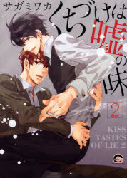 GUSH　COMICS　KAIOHSHA 海王社 クチズケ　ワ　ウソ　ノ　アジ　2　ガツシユ　コミツクス　カイオウシヤ　コミツクス　GUSH　COMICS　50957−96 サガミ　ワカ