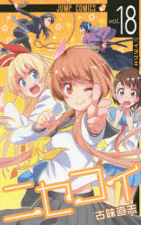 ジャンプコミックス 集英社 188P　18cm ニセコイ　18　ジヤンプ　コミツクス　イチゲキ コミ，ナオシ